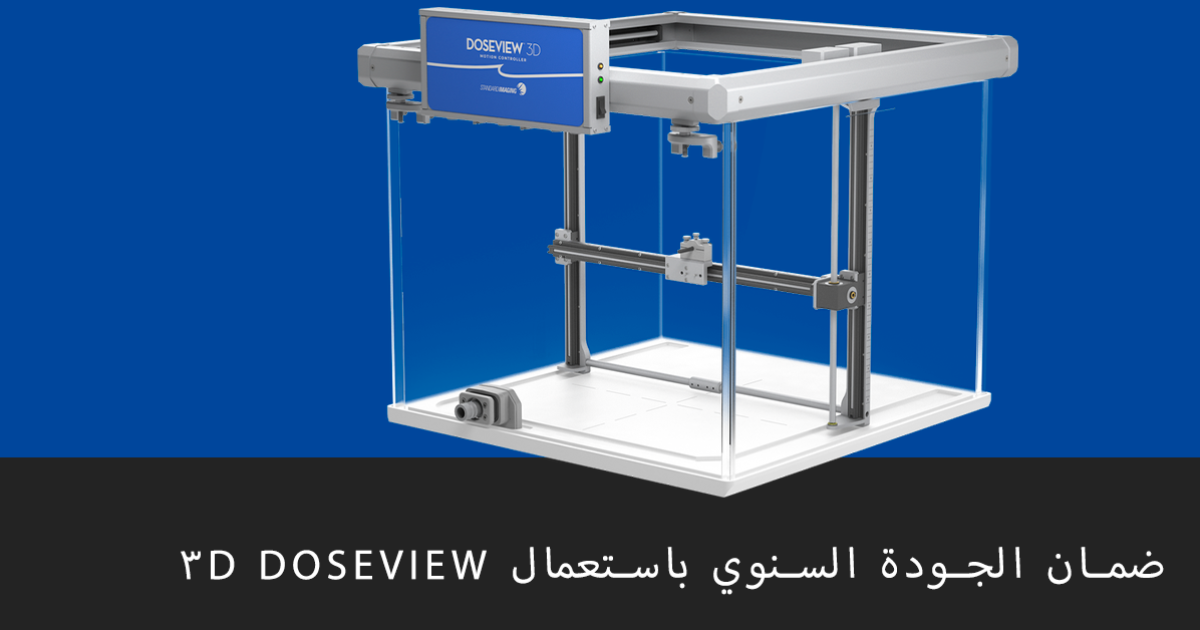 DoseView 3D ضمان الجودة السنوي باستعمال | Standard Imaging
